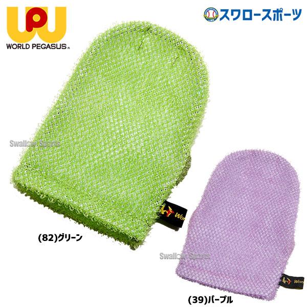 ●商品名：野球 ワールドペガサス メンテナンス  お手入れ クリーナー ガツ落ちネットブラシ WEA3GONB WORLD PEGASUS●カラー: (82)グリーン、(39)パープル●表素材 : ポリエステル 100％●中素材 : ポリエ...