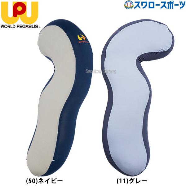●商品名：野球 ワールドペガサス アスリート ボディ ピロー 抱き枕 アスリートボディピロー カバー付 睡眠 サポート WEABP9 worldpegasus 特許技術●カラー：(11)グレー、(50)ネイビー●サイズ本体：約縦115×横5...