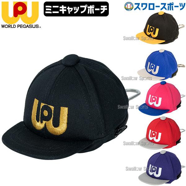●商品名：野球 ワールドペガサス スクバカラー アクセサリー ミニキャップポーチ 帽子型 カラビナ付き WEAC6MINIC worldpegasus 野球用品 スワロースポーツ●カラー：(9090)ブラック×ブラック、(1943)ピンク×...