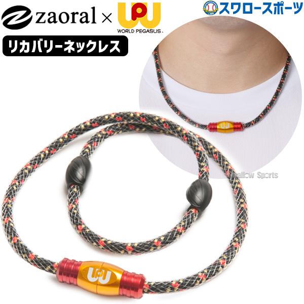 ●商品名：野球 ワールドペガサス アクセサリー ザオラル リカバリーネックレス zaoral 磁気ネックレス 疲労回復 安眠 快眠 熟睡 リラックス WEAZN2 worldpegasus クリスマスプレゼント 野球用品 スワロースポーツ●...