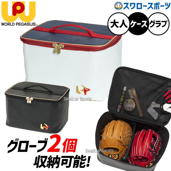 ●商品名：野球 ワールドペガサス ワッペ ワーペ バッグ ケース 合成皮革 グラブケース 2個入れ ボール入れ（4ダース） WEBC2GC worldpegasus クリスマスプレゼント 野球用品 スワロースポーツ●素材：本体/合成皮革、背...