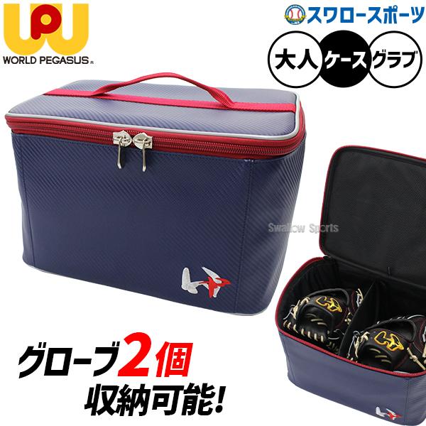 ●商品名：野球 ワールドペガサス バッグ グラブケース グローブケース  限定 大人用 一般用 ボール入れ（4ダース） WEBC5FGC2 worldpegasus 野球用品スワロースポーツ●限定カラー●カラー：(45)Dブルー●サイズ：W...