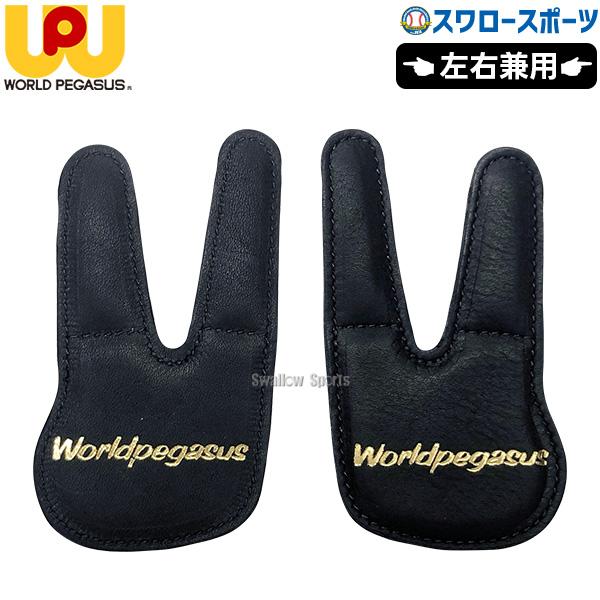 ●商品名：野球 ワールドペガサス アクセサリー フィンガーパッド 左右兼用 衝撃緩衝 痛み防止  グラブの中に入れて使用 WEGA6FP worldpegasus 野球用品 スワロースポーツ 守備●グラブの指袋に入れて使用する、衝撃緩衝パッ...