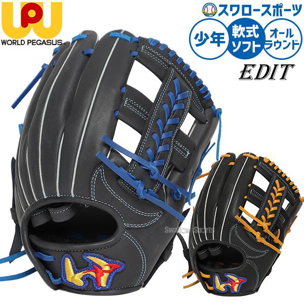 ●商品名：野球 ワールドペガサス エディット 軟式野球 軟式グローブ 軟式用 グラブ ソフトボール使用可 オールラウンド用  少年用 ジュニア用 子供用 WGJ6EDL worldpegasus 野球用品スワロースポーツ●オールラウンド用●...