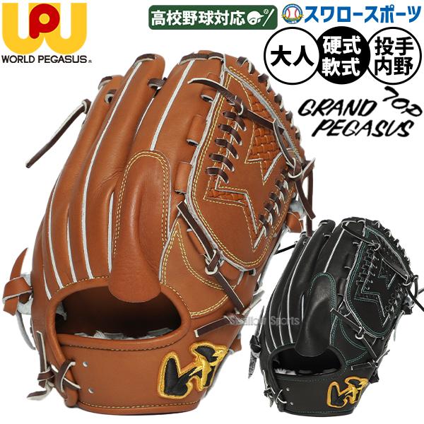 ●商品名：野球 グローブ 硬式 軟式 ワールドペガサス グランドペガサストップ 硬式軟式兼用 硬式グローブ 軟式グローブ  硬式用 軟式用 グラブ 投手用 ピッチャー用 高校野球対応 大人用 一般用 WGN6PT11 worldpegasu...