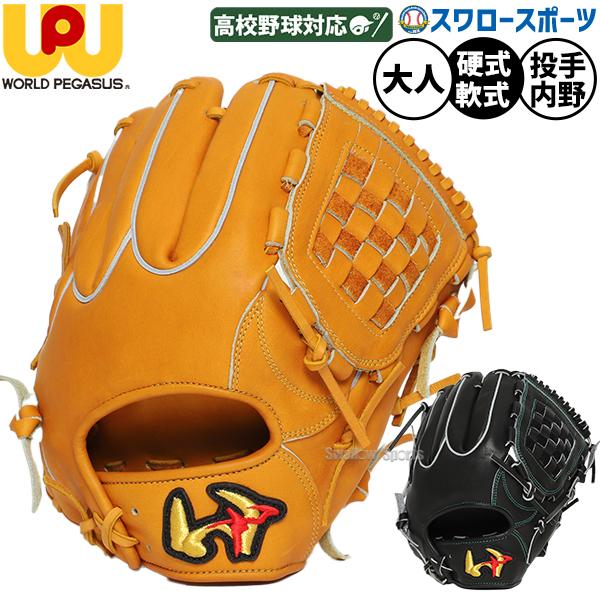 ●商品名：野球 グローブ 硬式 軟式 ワールドペガサス 硬式軟式兼用 硬式グローブ 軟式グローブ 桑田真澄モデル 硬式用 軟式用 グラブ 投手用 内野手用 ピッチャー用 高校野球対応 大人用 一般用 WGN6SOMK worldpegasu...