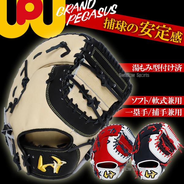 ●商品名：野球 ワールドペガサス ソフトボール用 軟式用 軟式使用可能 湯もみ型付け済 キャッチャーミット 捕手用 ファーストミット 一塁手用 兼用 GRAND PEGASUS グランドペガサス WGS5GP120KZ worldpegas...