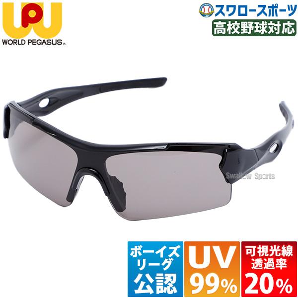●商品名：【S】 野球 ワールドペガサス サングラス スポーツ アクセサリー ブラック 高校野球対応 学生 大学野球 ボーイズリーグ公認 WSS054 野球用品 スワロースポーツ●高校野球対応●ブラック●フレーム：ポリカーボネイト●レンズ：...