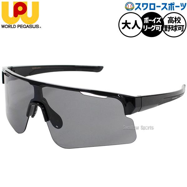 ●商品名：野球 ワールドペガサス 一眼 サングラス アクセサリー 高校野球対応 ボーイズリーグ公認 日焼け対策 UVケア 子供 ジュニア WSS061 worldpegasus 野球用品スワロースポーツ●高校野球対応●ボーイズリーグ新規定対...