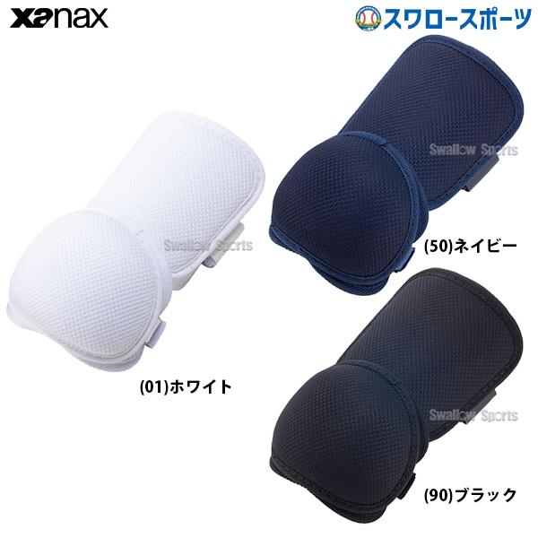 ●商品名：野球 ザナックス 打者用 エルボーガード 高校野球対応 BA-EG100 野球部 野球用品 スワロースポーツ●素材：表面・裏地/メッシュ調ポリエステル、中身/ポリエチレン●カラー/：(01)ホワイト、(50)ネイビー、(90)ブラ...