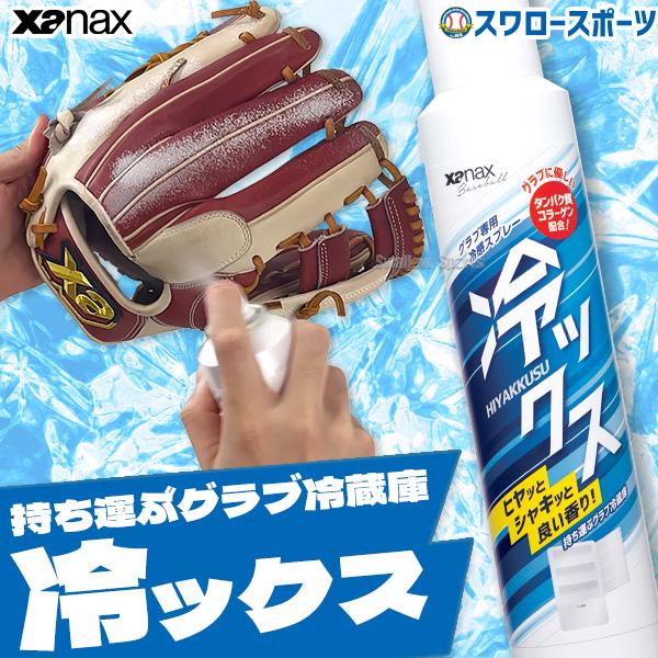 ●商品名：野球 ザナックス メンテナンス グラブ専用 冷感スプレー 冷ックス ヒヤックス BAOHYS1 XANAX 野球用品 スワロースポーツ●容量：220ml【用途・特徴】グラブに優しいたんぱく質とコラーゲン配合のグラブ専用冷感スプレー...
