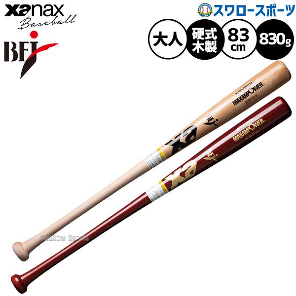 ●商品名：野球 ザナックス バット 硬式木製バット スタンダード型 硬式野球 硬式用 大人用 一般用 BHB7383 xanax 野球用品スワロースポーツ●サイズ：83cm(830g平均)●カラー：ナチュ(70)、ブラウン(94)●素材：北...