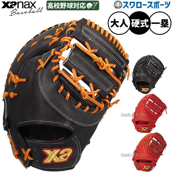 ●商品名：野球 グローブ 硬式 ザナックス 硬式ミット ファーストミット 硬式用 スペクタス 一塁手用 ファースト 高校野球対応 大人用 一般用  BHFFO1S  xanax 野球用品スワロースポーツ-セカンドミット、チーム用ミットとして...