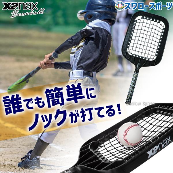 ●商品名：野球 ザナックス イージーノッカー3 ラケット型ノックバット ノックバット ノック トレーニング 練習用品 BNB6202 XANAX ノックラケット ラケット 野球用品 スワロースポーツ●カラー：(90)ブラック●素材：本体/ナ...