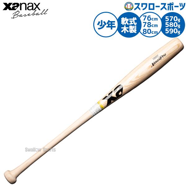 ●商品名：野球 ザナックス トラスト バット 軟式木製バット 魚雷型 トルピード 軟式野球 軟式用 少年用 ジュニア用 子供用 BRB3804GJ xanax 野球用品スワロースポーツ●サイズ：80cm(590g平均)、78cm(580g平...