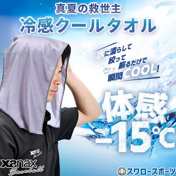 ●商品名：野球 ザナックス 熱中症対策 タオル 接触冷感 アクセサリー XARCT1 Xanax 野球用品スワロースポーツ●カラー：(11)グレー、(90)ブラック●サイズ：約80cm×24cm●素材:ポリエステル100%●日本製真夏の救世...
