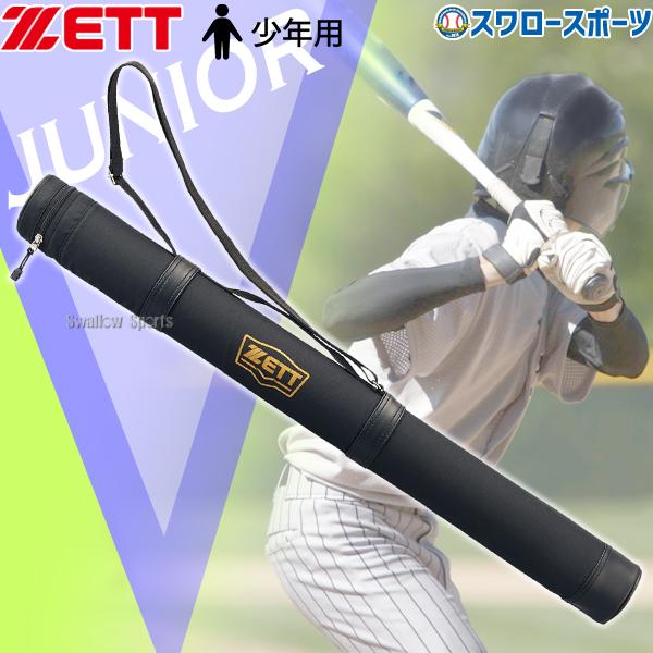 ●商品名：野球 ゼット 少年用 ジュニア バットケース 1本入れ BC771NJ ZETT 野球用品 スワロースポーツ●カラー：(1900)ブラック●サイズ：長さ85×径7.5cm●容量：少年用1本入れ●素材：ポリエステル、合成皮革●インド...