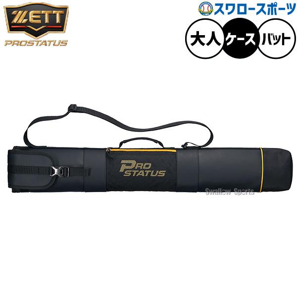 ●商品名：野球 ゼット バットケース 2本入り 2本入れ プロステイタス 大人用 一般用 限定 バット収納 BCP7207 ZETT 野球用品スワロースポーツ●カラー：(1900)ブラック●サイズ/長さ90×高さ12×巾8cm●容量/バット...
