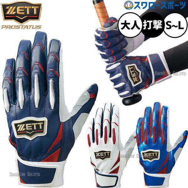 ●商品名：野球 ゼット プロステイタス バッティンググローブ バッティング手袋 打者用 打撃用 両手用 限定 大人用 一般用 BG13011E ZETT 野球用品スワロースポーツ●カラー：(1164)ホワイト×レッド、(2564)ロイヤルブ...