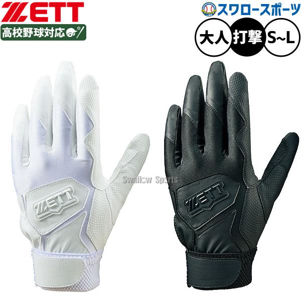 ●商品名：野球 ゼット バッティンググローブ バッティング手袋 高校野球対応 ウォッシャブル 水洗い可 打者用 打撃用 両手用 限定 大人用 一般用 BG16582HS ZETT 野球用品スワロースポーツ●両手用●カラー：(1100)ホワイ...