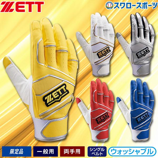 ●商品名：野球 ゼット 限定 バッティング手袋 バッティンググローブ 一般用 両手用 BG18012C ZETT 野球用品 スワロースポーツ●両手用●カラー：(1182)ホワイト×ゴールド、(1311)シルバー×ホワイト、(2311)ブルー...