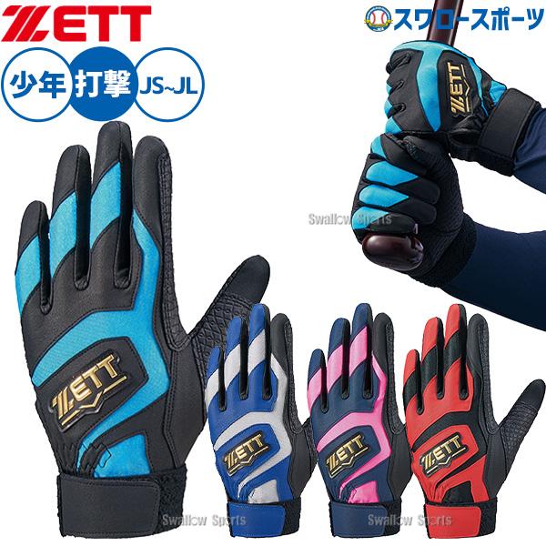 ●商品名：野球 ゼット ゼロワンステージ バッティンググローブ バッティング手袋 打者用 打撃用 両手用 限定 少年用 ジュニア用 子供用 BG19192JA ZETT 野球用品スワロースポーツゼロワンステージ バッティンググラブ●両手用●...