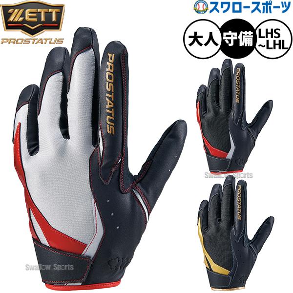 ●商品名：野球 ゼット プロステイタス 手袋 守備用手袋 守備用 片手用大人用 一般用 BG23012C ZETT 野球用品スワロースポーツ●片手用●カラー：(1913)ブラック×シルバー、(1964)ブラック×レッド、(1982)ブラック...