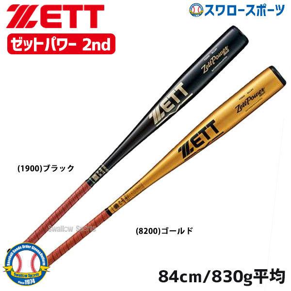 価格.com - ゼット ゼットパワー2nd BAT20084 (野球バット) 価格比較