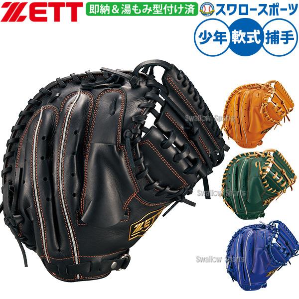●商品名：野球 ゼット 軟式ミット キャッチャーミット 湯もみ型付け済み 少年野球 軟式用 捕手用 キャッチャー 限定 少年用 ジュニア用 子供用 BJC742612KZ ZETT 野球用品スワロースポーツ●湯もみ型付け済み●捕手用●右投用...