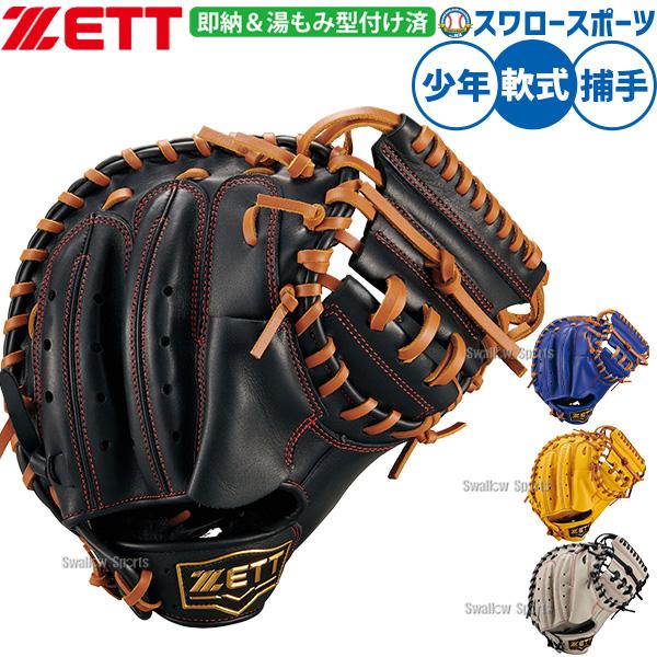 ●商品名：野球 ゼット キャッチャーミット 湯もみ型付け済み 少年野球 少年用 ジュニア用 グランドヒーロー 軟式ミット 軟式用 捕手用 キャッチャー グローブ グラブ 限定 子供用 BJC762622KZ ZETT 野球用品スワロースポー...