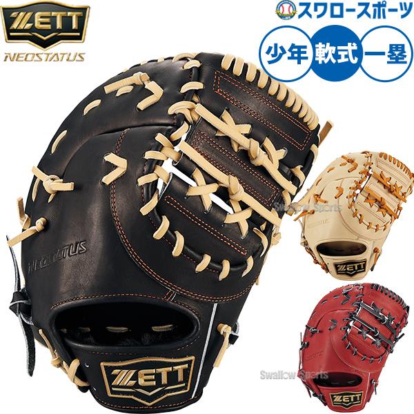 ●商品名：野球 ゼット ネオステイタス 軟式ミット ファーストミット 軟式用 一塁手用 ファースト 少年用 ジュニア用 子供用 BJFB70513N ZETT 野球用品スワロースポーツ●一塁手用●右投用(LH)、左投用(RH)●カラー：(1...