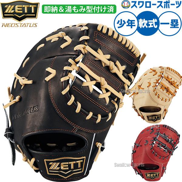 ●商品名：野球 ゼット ファーストミット ネオステイタス 湯もみ型付け済み 少年野球 軟式ミット 軟式用 一塁手用 ファースト 少年用 ジュニア用 子供用 BJFB70513NKZ ZETT 野球用品スワロースポーツ●湯もみ型付け済み●一塁...
