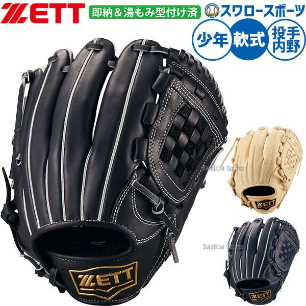 ●商品名：野球 グローブ ゼット 少年野球 ジュニア用 湯もみ型付け済み 軟式 ゼロワンステージ 軟式グローブ グラブ 軟式用 投手用 ピッチャー用 内野手用 限定 少年用 子供用 BJG712630KZ ZETT 野球用品スワロースポーツ...