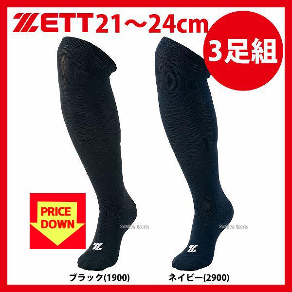 ●商品名：野球 ゼット ZETT 3P カラーソックス アンダーソックス ロングソックス ハイソックス 3足組 BK03CM 21〜24cm 靴下 野球部 メンズ 野球用品 スワロースポーツ●サイズ：21-24cm●カラー：ブラック(190...
