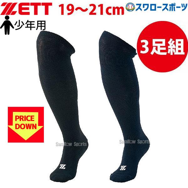 ●商品名：野球 ゼット ZETT 3P カラーソックス アンダーソックス ロングソックス ハイソックス 3足組 BK03CS 19〜21cm 靴下 野球部 野球用品 スワロースポーツ●サイズ：19-21cm●カラー：ブラック(1900)、ネ...