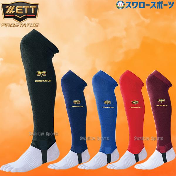 ●商品名：野球 ゼット レッグウォーマー プロステイタス 防寒対策 ロングタイプ ソックス ウェア ウエア ウェアアクセサリー 限定 大人用 一般用 BK430 ZETT 野球用品スワロースポーツ●サイズ：FREE●カラー：(1900)ブラ...