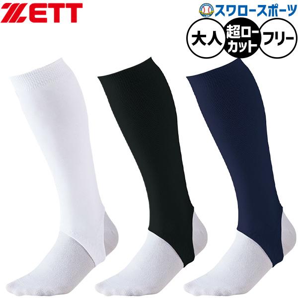 ●商品名：野球 ゼット ZETT 超ローカット ストッキング 白 黒 紺 ホワイト ブラック ネイビー BK85A-2 野球部 ウェア ウエア 野球用品 スワロースポーツ●カラー：(1100)ホワイト、(1900)ブラック、(2900)ネイ...
