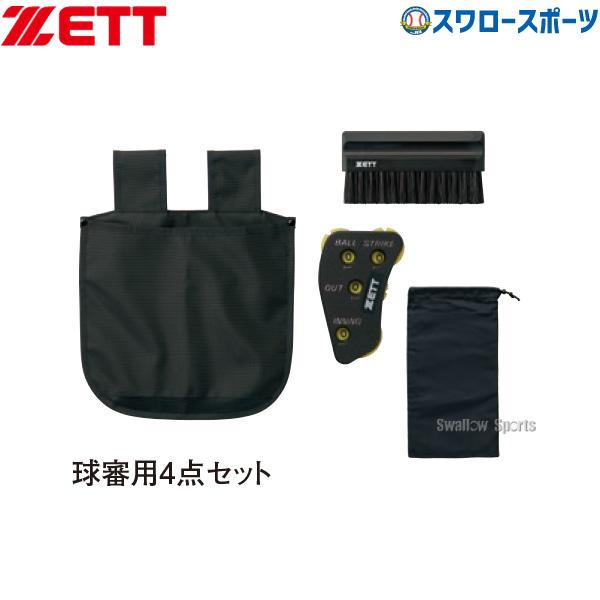 ●商品名：野球 審判道具 ゼット 4点セット インジケーター ハケ ボール入れ 収納袋 カウンター 審判員用品 審判 球審用 審判用品 一般用 BSO イニング付き ブラシ ボールケース ボール袋 BL2231A  ZETT●カラー：ブラッ...