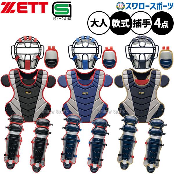 ●商品名：野球 ゼット 防具 捕手用 キャッチャー用 軟式用 4点セット 軟式野球 収納ケース付き 限定 SGマーク合格品 大人用 一般用 BL4350A ZETT 野球用品スワロースポーツ●カラー：(1964)ブラック×レッド、(2564...