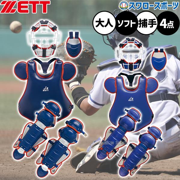 ●商品名：野球 ゼット 限定 防具 ソフトボール用 キャッチャー防具 4点セット キャッチャー 捕手用 ゴムボール対応 BL5032 ZETT 野球用品 スワロースポーツ●限定品●ゴムボール対応●カラー：(2564)Rブルー×レッド、(29...