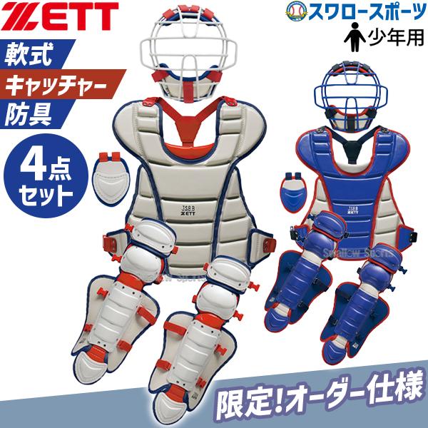 ●商品名：野球 ゼット 限定 JSBB公認 防具 少年用 ジュニア 小学生 少年野球 軟式 キャッチャー防具 防具 4点セット キャッチャー 捕手用 BL7330A SGマーク対応商品 ZETT 野球用品 スワロースポーツ●限定品●少年用●...