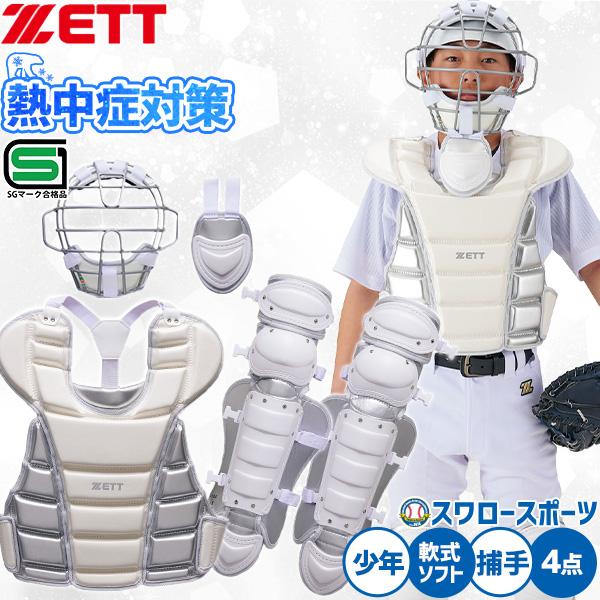 ●商品名：野球 ゼット キャッチャー防具 白 ジュニア用 熱中症対策 捕手用 防具セット 少年野球 ソフトボール 兼用 ジュニア用 限定 暑さ対策 少年用 キャッチャー用 軟式 ソフト兼用 白防具 小学生 4点セット 軟式野球 BL8330...