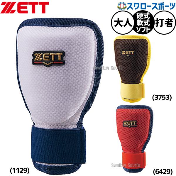 ●商品名：野球 ゼット 防具 手甲ガード 打者用 硬式用 軟式用 ソフト用 打撃用 バッティング 限定 大人用 一般用 BLL322C ZETT 野球用品スワロースポーツ●カラー：ホワイト×ネイビー(1129)、ブラウン×イエロー(3753...