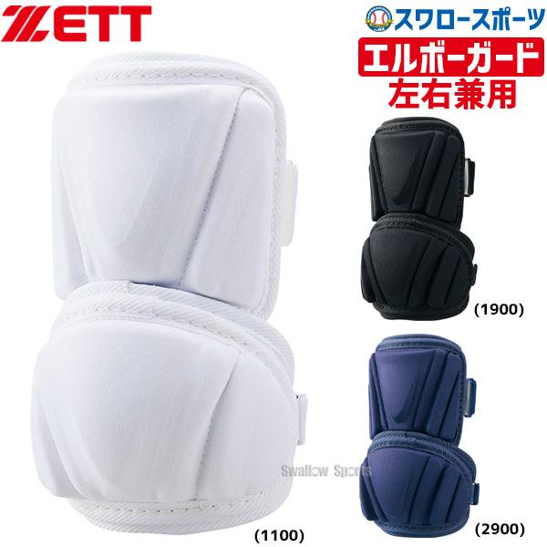 ●商品名：野球 ゼット ZETT 打者用 エルボーガード 左右兼用 高校野球対応 大人 一般 BLL34 ZETT 野球部 野球用品 スワロースポーツ●サイズ：フリー(長さ24cm)●重量：250g●左右兼用●カラー：ホワイト(1100)、...