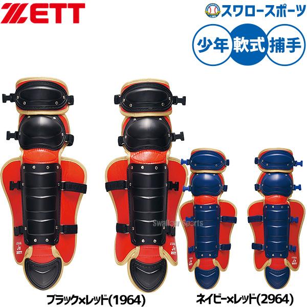 ●商品名：【S】野球 ゼット 防具 レガース レガーツ レッグガード 捕手用 キャッチャー用 軟式用 軟式野球 限定 少年用 ジュニア用 子供用 BLL8010CA ZETT 野球用品スワロースポーツ限定少年用プロテクターにコーディネートで...
