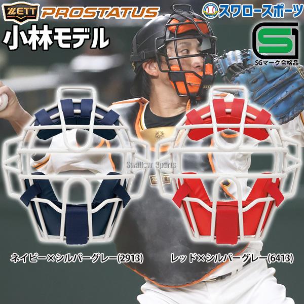 ●商品名：野球 ゼット 防具 プロステイタス JSBB公認 軟式用 マスク  SGマーク対応商品 BLM3218C ZETT●カラー：ネイビー×シルバーグレー（2913)、レッド×シルバーグレー(6413)●重量：約565g●素材：中空鋼●...