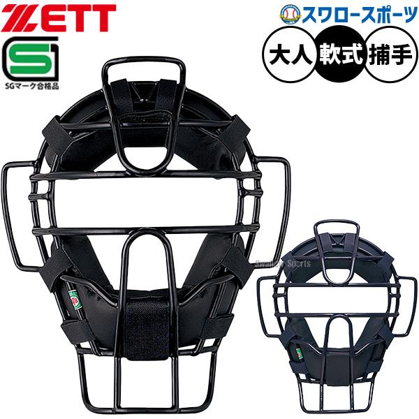 ●商品名：野球 ゼット 防具 マスク 捕手用 キャッチャー用 軟式用 SGマーク合格品 軟式野球 BLM4190A ZETT 野球用品スワロースポーツ●カラー：(1900)ブラック、(2900)ネイビー●商品本体サイズ（高さ×幅×奥行）：3...