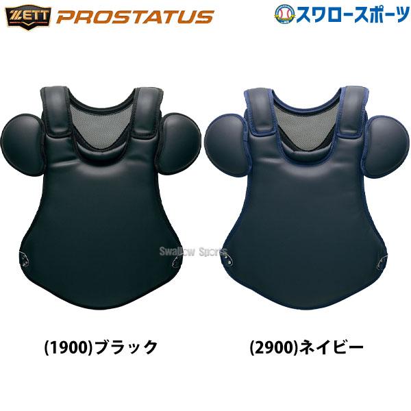 ●商品名：野球 ゼット 防具 プロステイタス 硬式用 プロテクター BLP1208S 野球部 高校野球 部活 大人 硬式野球 野球用品 スワロースポーツ●サイズ：A/410mm×B/430mm●重量：約810g●カラー：(1900)ブラック...