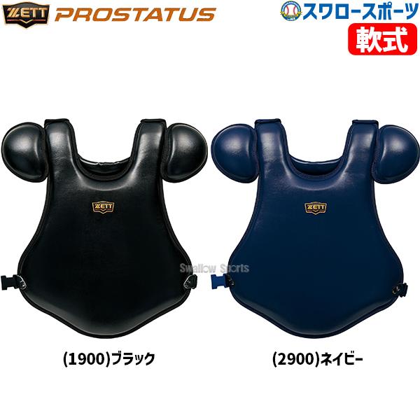 ●商品名：野球 ゼット プロステイタス 軟式 キャッチャー 防具 プロテクター キャッチャーギア 捕手 PROSTATUS 軟式野球 軟式用 BLP3298A ZETT 野球用品 スワロースポーツ●カラー：(1900)ブラック、(2900)...