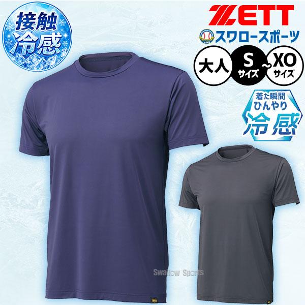 ●商品名：野球 ゼット アンダーシャツ 半袖 接触冷感 吸汗速乾 ウェア ウエア 限定 夏用 熱中症対策 暑さ対策 一般用 大人用 トレーニング 練習着 メンズ レディース ユニセックス BO1410C ZETT 野球用品スワロースポーツ●...